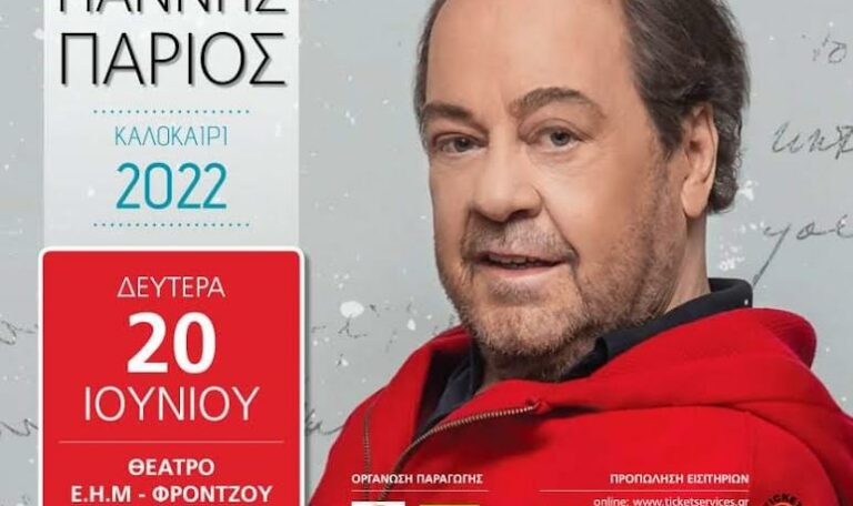 Ο Γιάννης Πάριος στα Γιάννενα - Πού γίνεται προπώληση εισιτηρίων ...