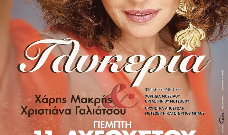 Η Γλυκερία στο Μέτσοβο