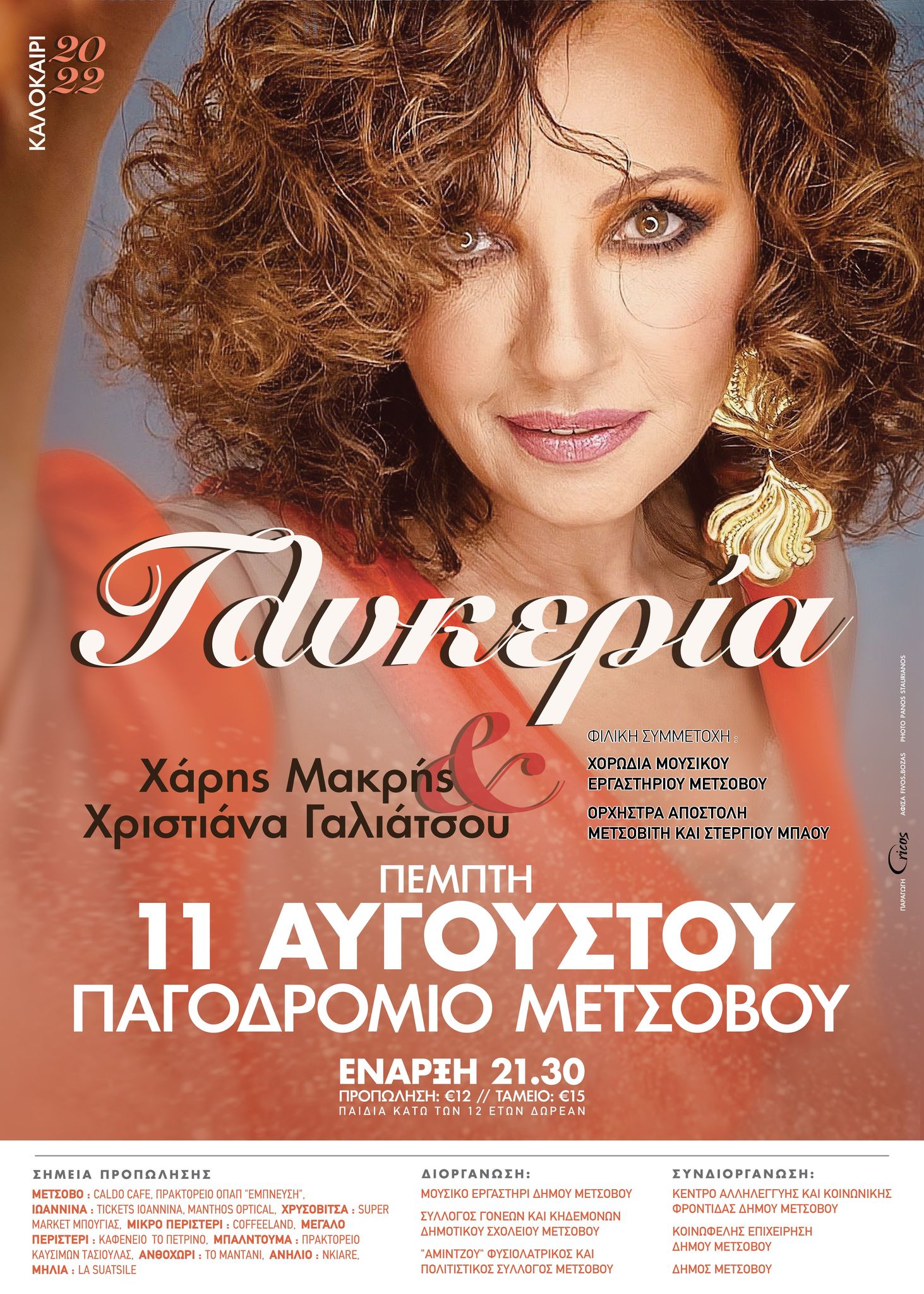 Η Γλυκερία στο Μέτσοβο