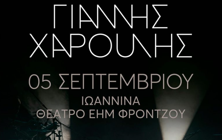 Ο Γιάννης Χαρούλης έρχεται στα Γιάννενα