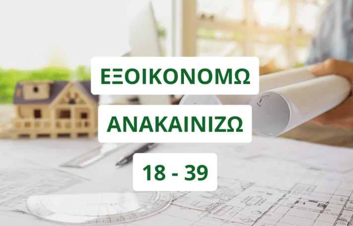 Εξοικονομώ-Ανακαινίζω για νέους 2023 (επιδότηση)