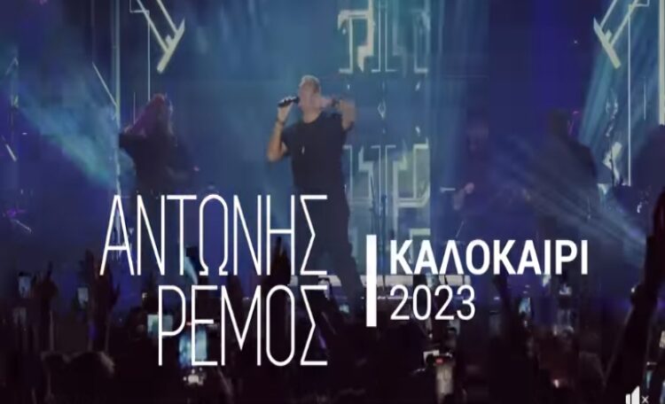 Ο Αντώνης Ρέμος τον Ιούνιο στα Γιάννενα