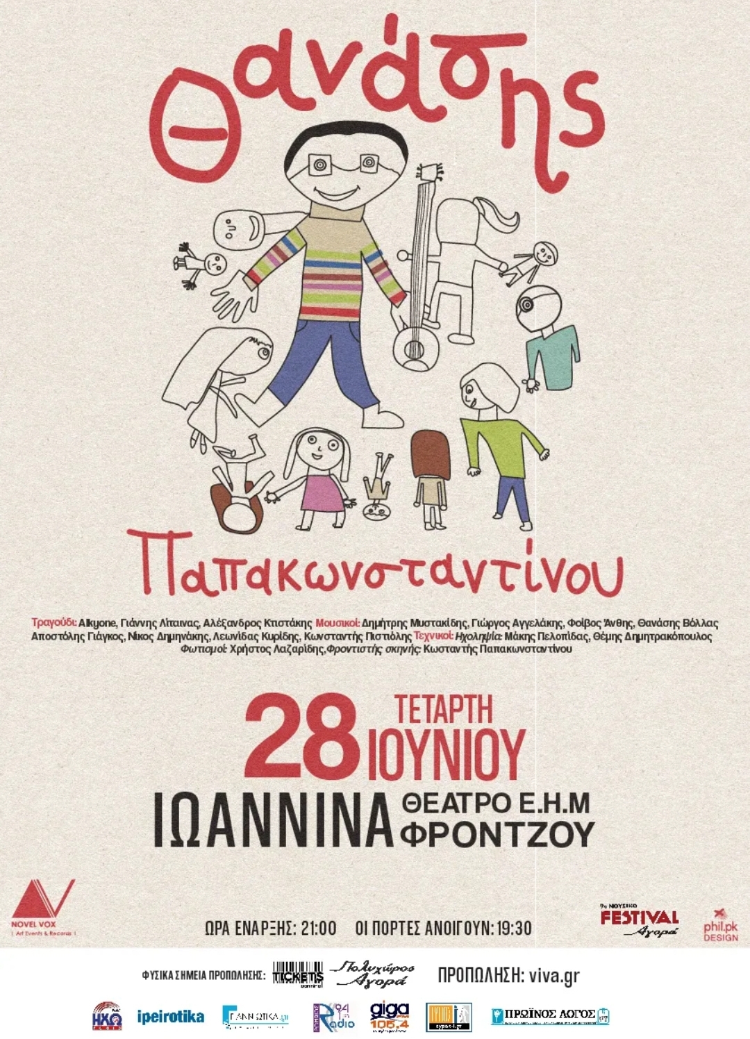 Ο Θανάσης Παπακωνσταντίνου έρχεται στα Γιάννενα