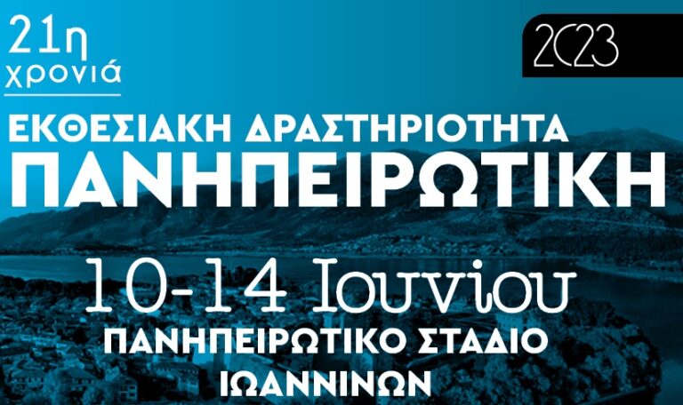 Γιάννενα: Ανοίγει τις πύλες της αύριο, Σάββατο η Πανηπειρωτική Έκθεση