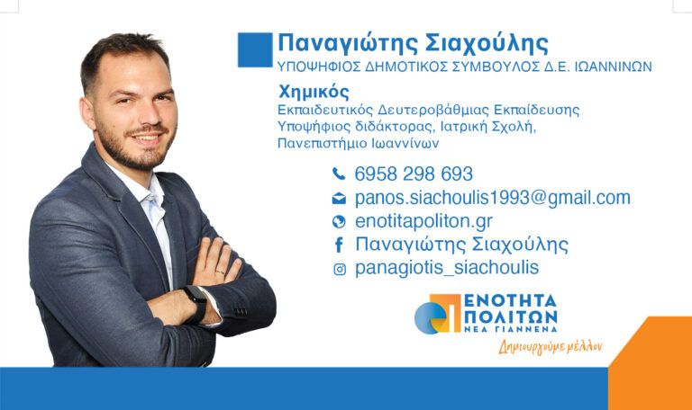 Ο Παναγιώτης Σιαχούλης υποψήφιος με την παράταξη του Θωμά Μπέγκα