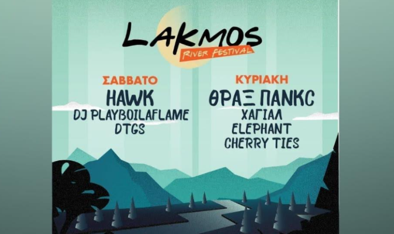 LAKMOS RIVER FESTIVAL σήμερα και αύριο στο Μεγάλο Περιστέρι Μετσόβου