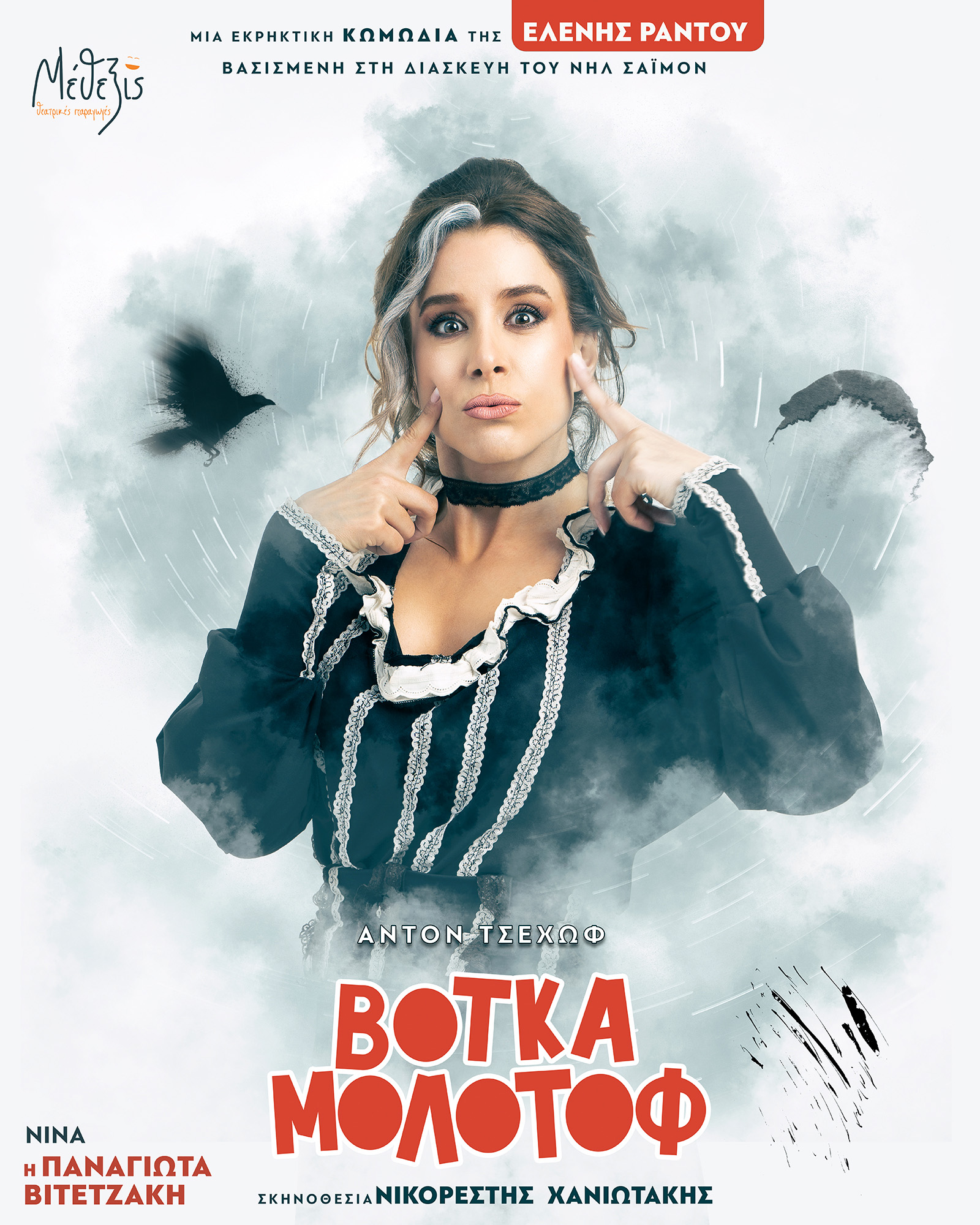 Η ΒΟΤΚΑ ΜΟΛΟΤΟΦ του Νηλ Σάιμον έρχεται στα Γιάννενα! - ipeirotika