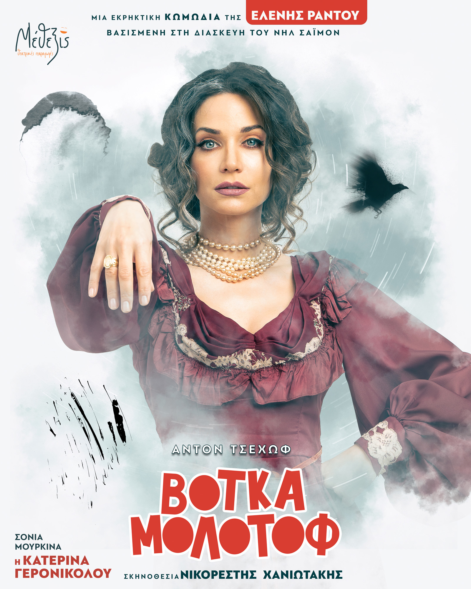 Η ΒΟΤΚΑ ΜΟΛΟΤΟΦ του Νηλ Σάιμον έρχεται στα Γιάννενα! - ipeirotika