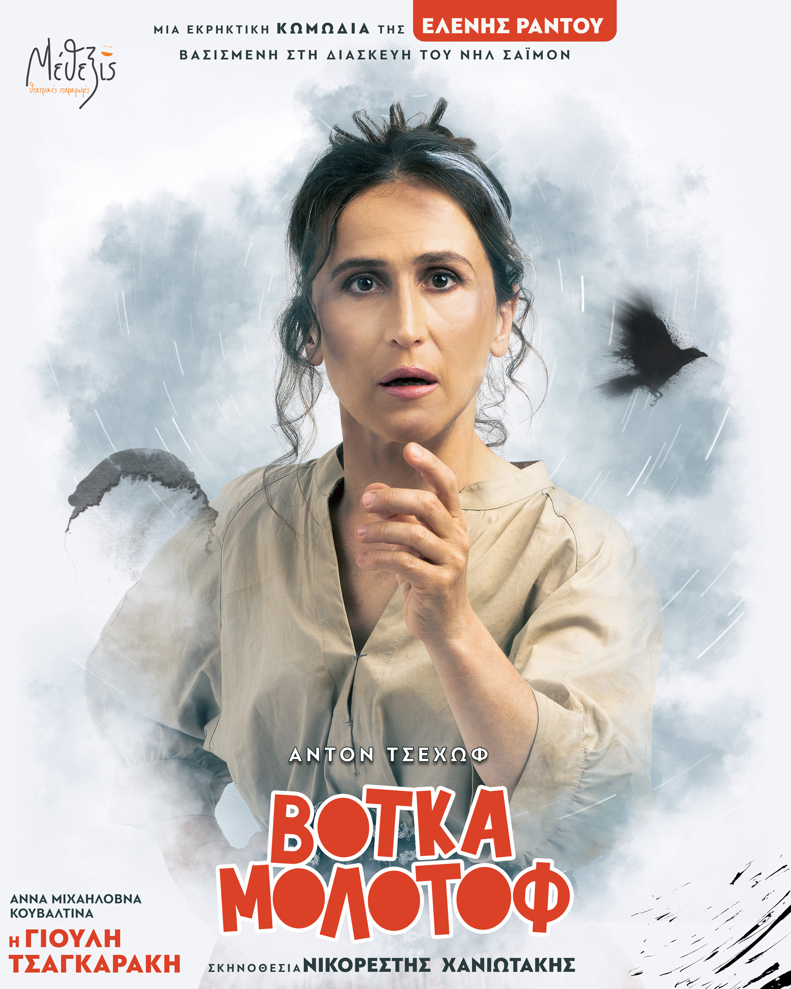 Η ΒΟΤΚΑ ΜΟΛΟΤΟΦ του Νηλ Σάιμον έρχεται στα Γιάννενα! - ipeirotika