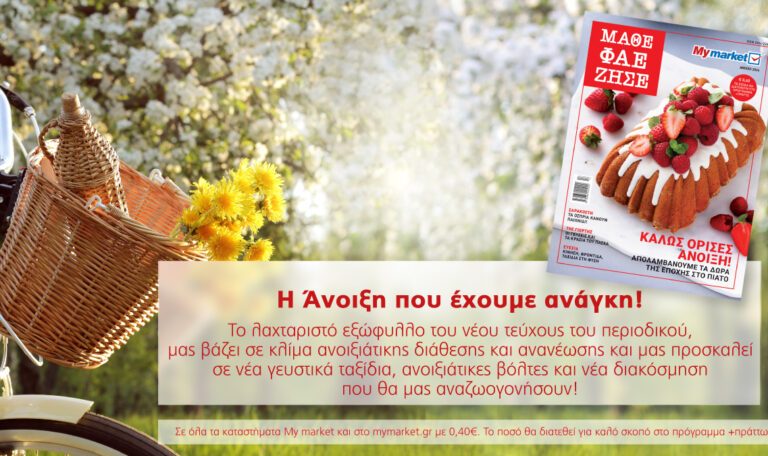 Το νέο τεύχος του περιοδικού ΜΑΘΕ ΦΑΕ ΖΗΣΕ υποδέχεται την άνοιξη που ...